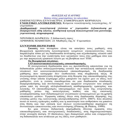ΖΑΦΕΙΡΙΑΔΟΥ ΚΟΡΝΗΛΙΑ, ΛΟΓΟΤΕΧΝΙΑ, ΟΔΥΣΣΕΑΣ ΕΛΥΤΗΣ "ΚΑΤΩ ΣΤΗΣ ΜΑΡΓΑΡΙΤΑΣ ...