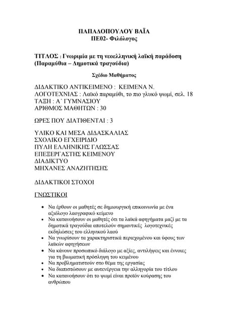 ανάπτυξη προφορικού & γραπτού λόγου ενδεικτικές δραστηριότητες | DOCX