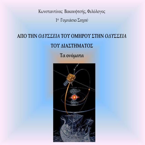 οδυσσεια | DOCX