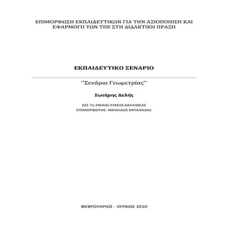 Σενάριο γεωμετρίας | PDF