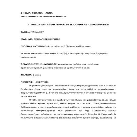 δοϊρανλη αννα,περιγραφη εργων τεχνησ | DOC