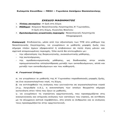 Εύη Κουσίδου, Σενάριο για το κείμενο της Ε. Φακίνου, Η ζωή στη Σύμη | DOC