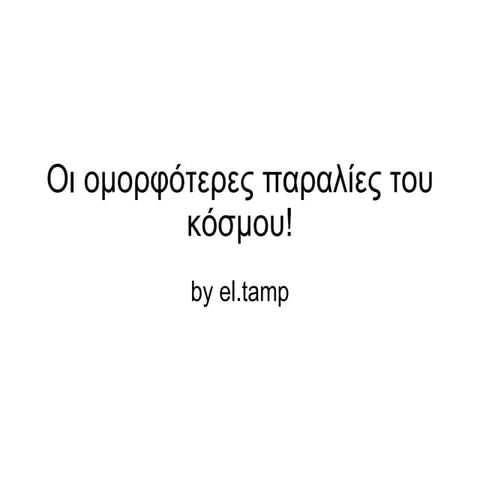 Οι ομορφοτερεσ παραλιεσ του κοσμου! | PPS