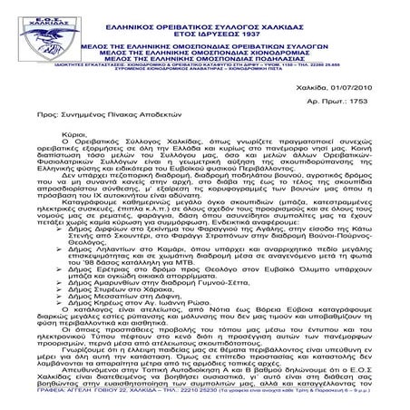 επιστολή για ρύπανση περιβάλλοντος | DOC