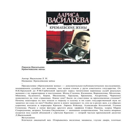 Лариса Васильева "Кремлевские жены" | PDF