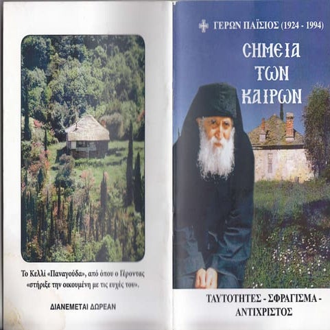 Σημεία των Καιρών - Γέροντας Παΐσιος | PDF