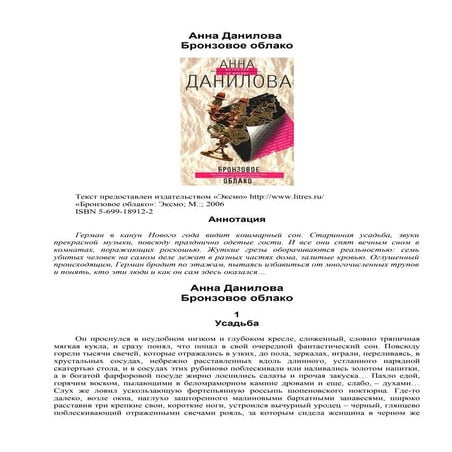 Анна Данилова Бронзовое облако | PDF