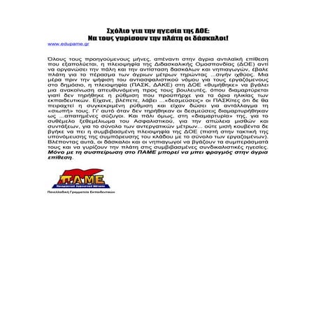 σχόλιο για την ηγεσία της δοε | DOC