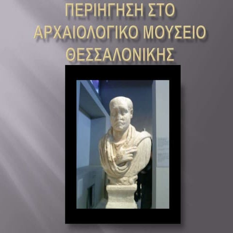 ΑΡΧΑΙΟΛΟΓΙΚΟ ΜΟΥΣΕΙΟ ΘΕΣΣΑΛΟΝΙΚΗΣ ΕΡΓΑΣΙΑ ΤΗΣ ΜΑΘΗΤΡΙΑΣ ΖΗΦΚΟΠΟΥΛΟΥ ...