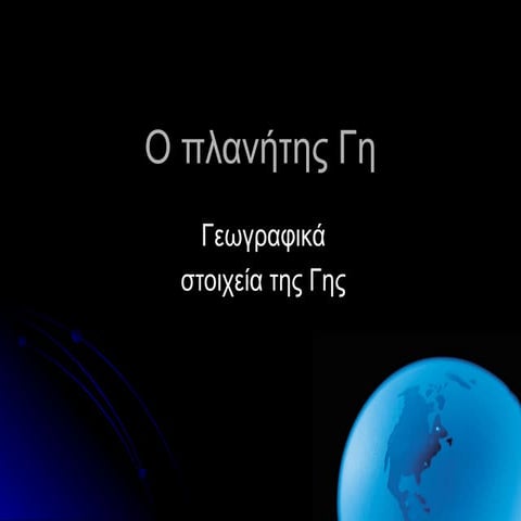 Ο πλανήτης Γη | PPT