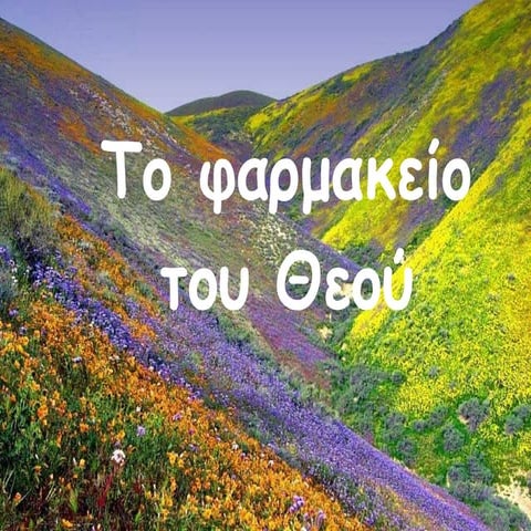 το φαρμακείο του θεού | PPT