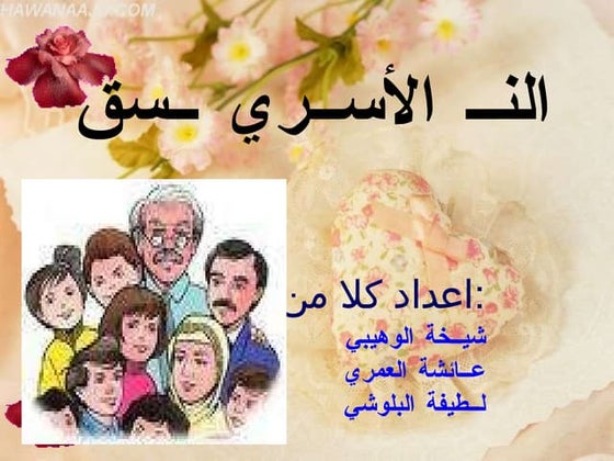 الأسرة نواة المجتمع.pptx