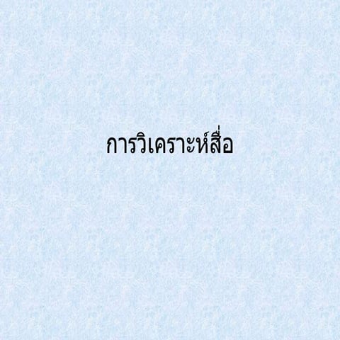 การวิเคราะห์สื่อ | PPT