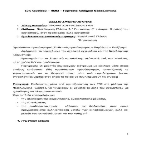 ΣΧΕΔΙΟ ΜΑΘΗΜΑΤΟΣ, ΟΝΟΜΑΤΙΚΟΙ ΠΡΟΣΔΙΟΡΙΣΜΟΙ | DOC