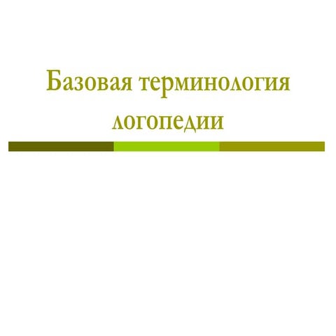 базовые термины логопедии | PPT