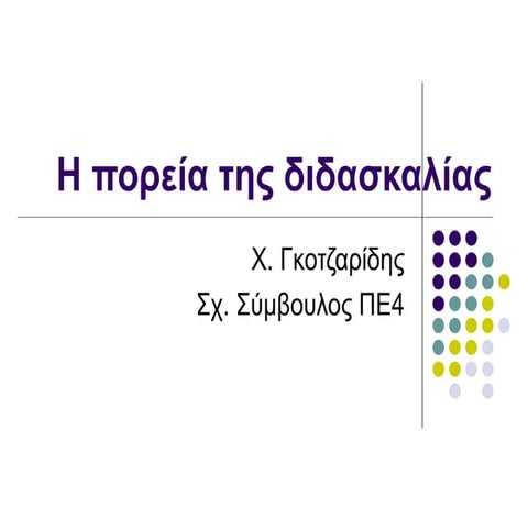 η πορεία της διδασκαλίας | PPT