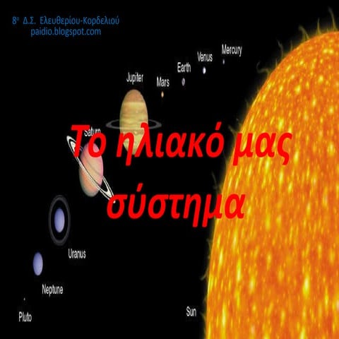 Το ηλιακό μας σύστημα | PPS