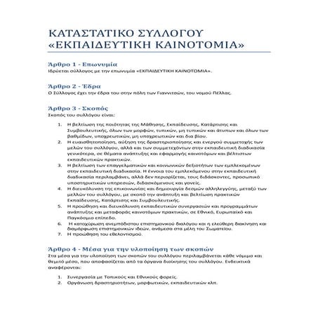 ΚΑΤΑΣΤΑΤΙΚΟ ΣΥΛΛΟΓΟΥ του11ου ΔΗΜ. ΣΧΟΛΕΙΟΥ Ν.ΙΩΝΙΑΣ | PDF