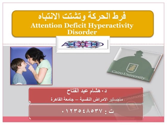 فرط الحركة وتشتت الانتباه | PPT