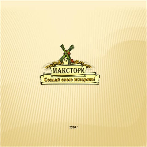 макстори для дистрибьюторов | PPT