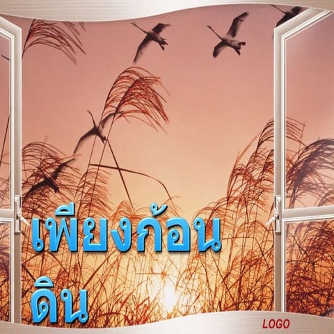 เพียงก้อนดิน | PPTX
