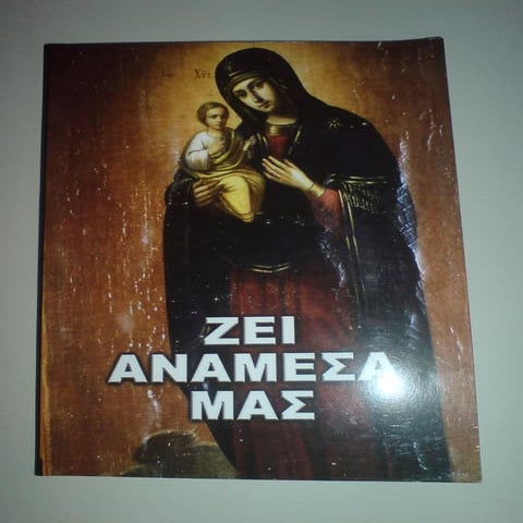 Ζει αναμεσα μας - Η Παναγιά | PDF