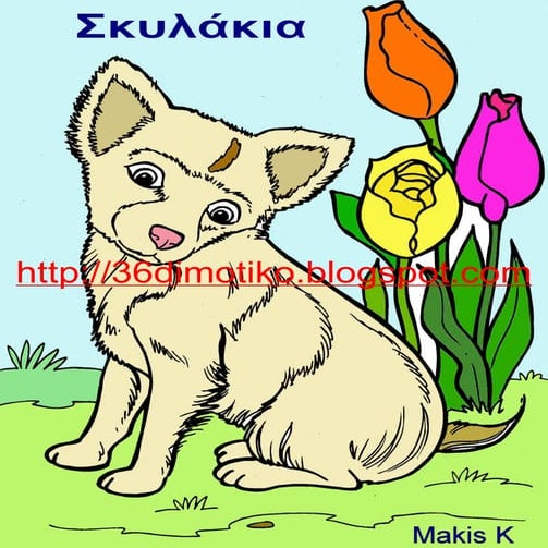 σκυλακια | PDF