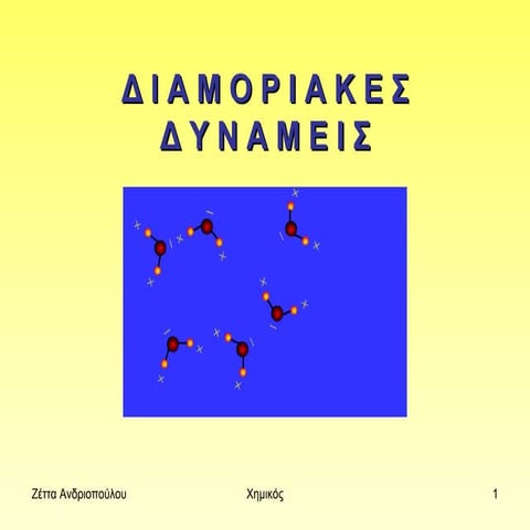 Διαμοριακές δυνάμεις | PPT