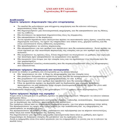 σχεδιο εργασιασ επιχειρησησ | DOC