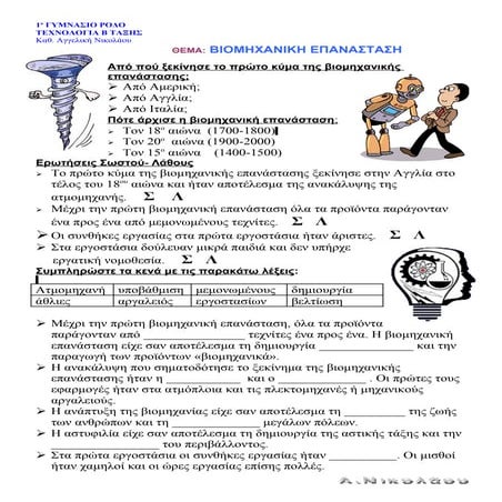 ΦΥΛΛΟ ΕΡΓΑΣΙΑΣ 1 | DOC