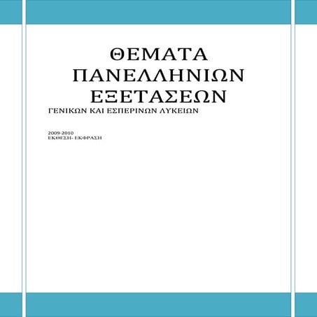 θεματα πανελληνιων | DOCX