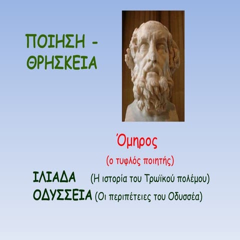 Ποίηση-Θρησκεία στα Γεωμετρικά χρόνια | PPTX