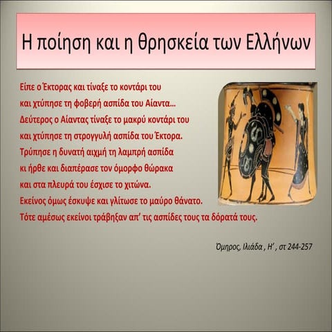 η ποίηση και η θρησκεία των ελλήνων | PPT