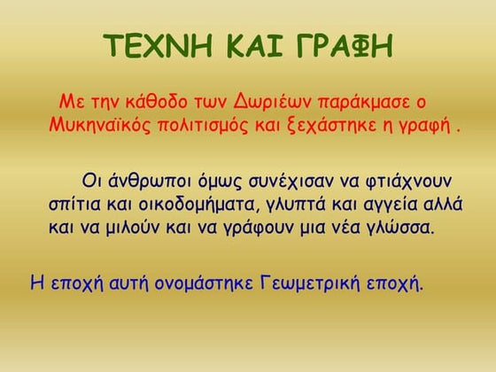 η τέχνη και η γραφή | PPT