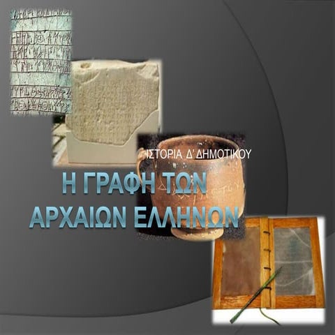 η γραφη των αρχαιων ελληνων | PPSX