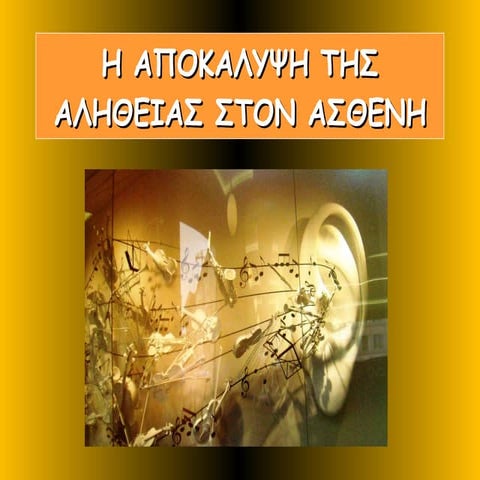 H σχέση & η επικοινωνία με την ιατρική ομάδα από τη πλευρά του ...