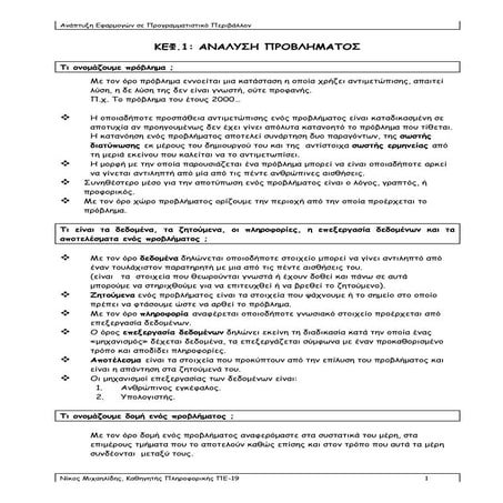 ΑΕΠΠ: Σημειώσεις στο 1ο Κεφάλαιο | PDF
