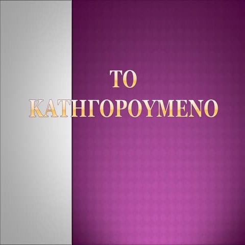 Το κατηγορούμενο | PPT