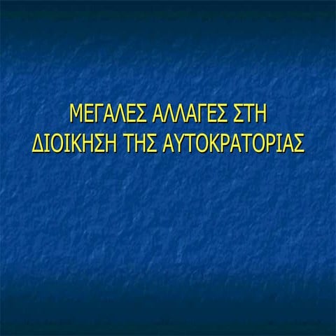 Mεγαλεs αλλαγές στη διοικηση της αυτοκρατοριας | PPT