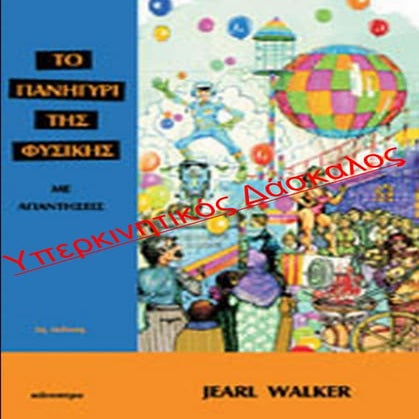 το πανηγύρι της φυσικής με απαντήσεις | PDF