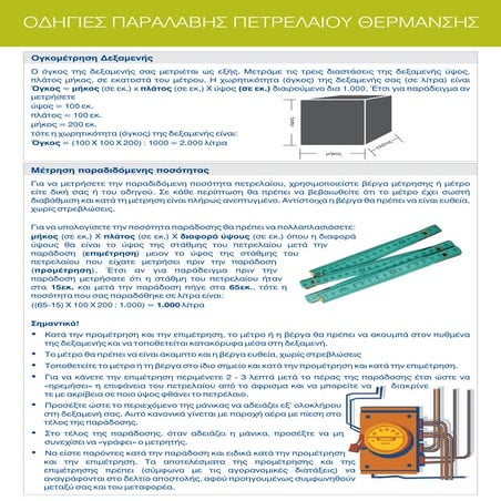 οδηγίες παραλαβής πετρελαίου θέρμανσης | PDF