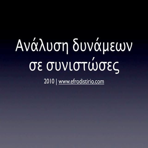 αναλυση δυναμης σε συνιστωσες | KEY