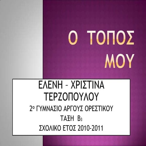 ΚΑΣΤΟΡΙΑ-Ο ΤΟΠΟΣ ΜΟΥ | PPTX