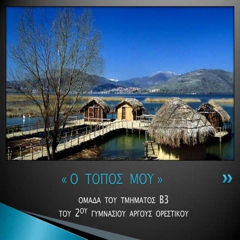 ΚΑΣΤΟΡΙΑ-Ο ΤΟΠΟΣ ΜΟΥ | PPTX