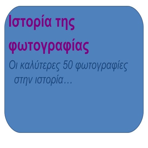 ιστορια τησ φωτογραφιασ | PPS