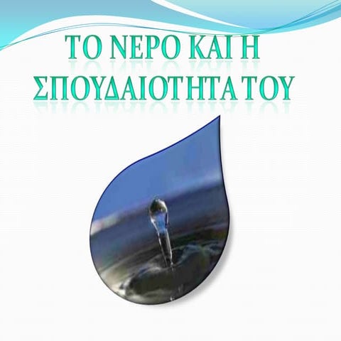 το νερο και η σπουδαιοτητα του κορτσινογλου, λυγουρη | PPTX