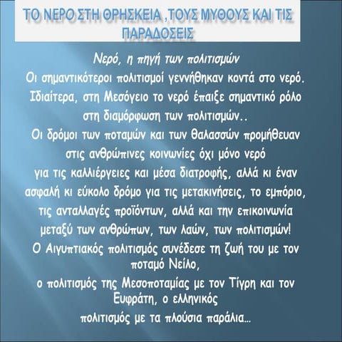 μυθοι+νερό | PPT