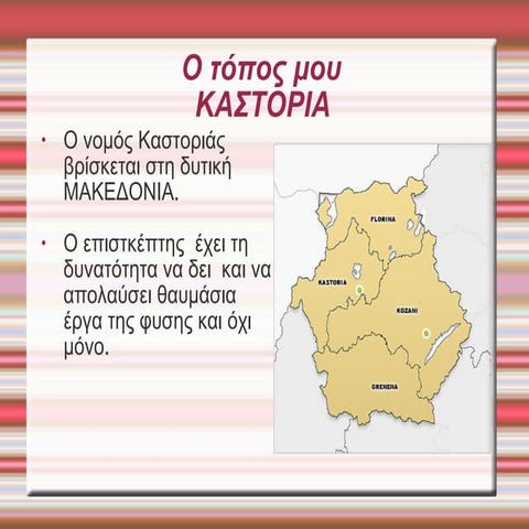 ΚΑΣΤΟΡΙΑ -Ο ΤΟΠΟΣ ΜΟΥ | PPT