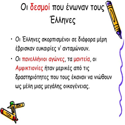 οι δεσμοί που ένωναν τους έλληνες | PPT
