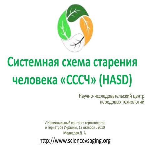 Системная схема старения человека (HASD) - презентация в Киеве | PPT